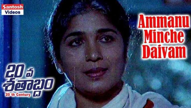 Ammanu Minchi Daivam Unnada Song Lyrics - 20వ శతాబ్దం (1990)