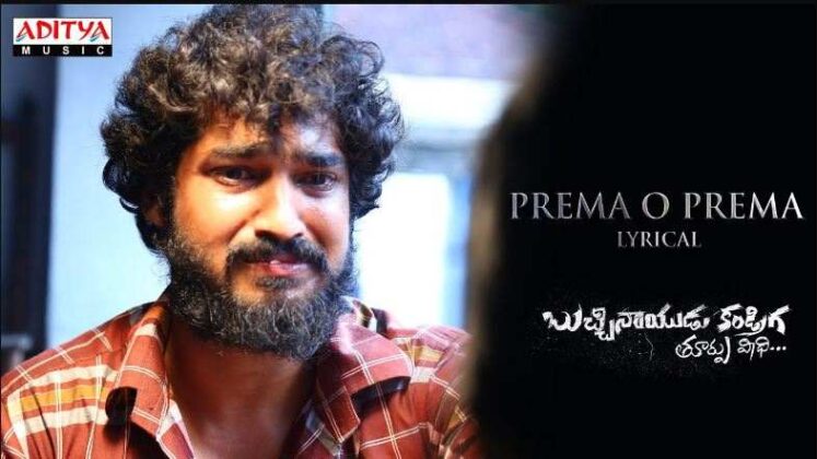 Prema O Prema Prema Song Lyrics - BucchiNaidu Kandriga Telugu Movie