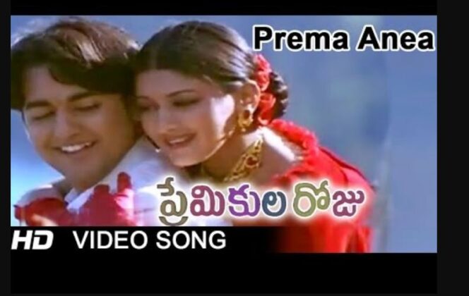 Prema Ane Pariksha Rasi Song Lyrics - 'Premikula Roju' Movie Songs