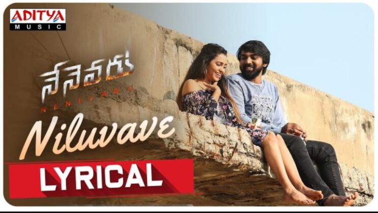 Niluvave Song Lyrics In Telugu & English - 'Nenevaru' Movie Song