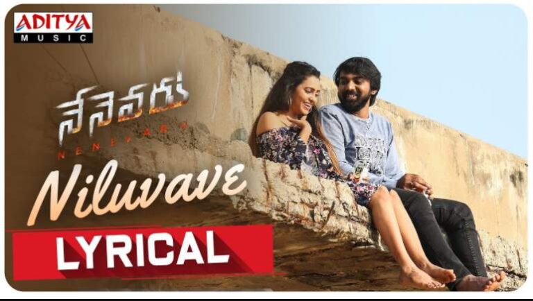 Niluvave Song Lyrics In Telugu & English - 'Nenevaru' Movie Song